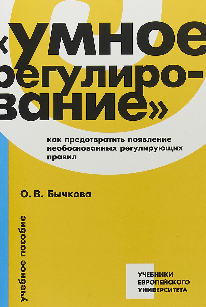 Умное регулирование. Как предотвратить появление необоснованных регулирующих правил. Учебное пособие