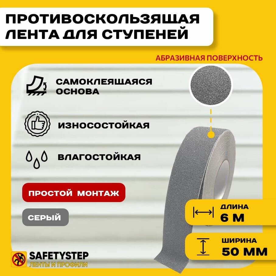 Противоскользящая лента Anti Slip Tape, крупная зернистость 60 grit, размер 50 мм х 6 метров, цвет серый, SAFETYSTEP