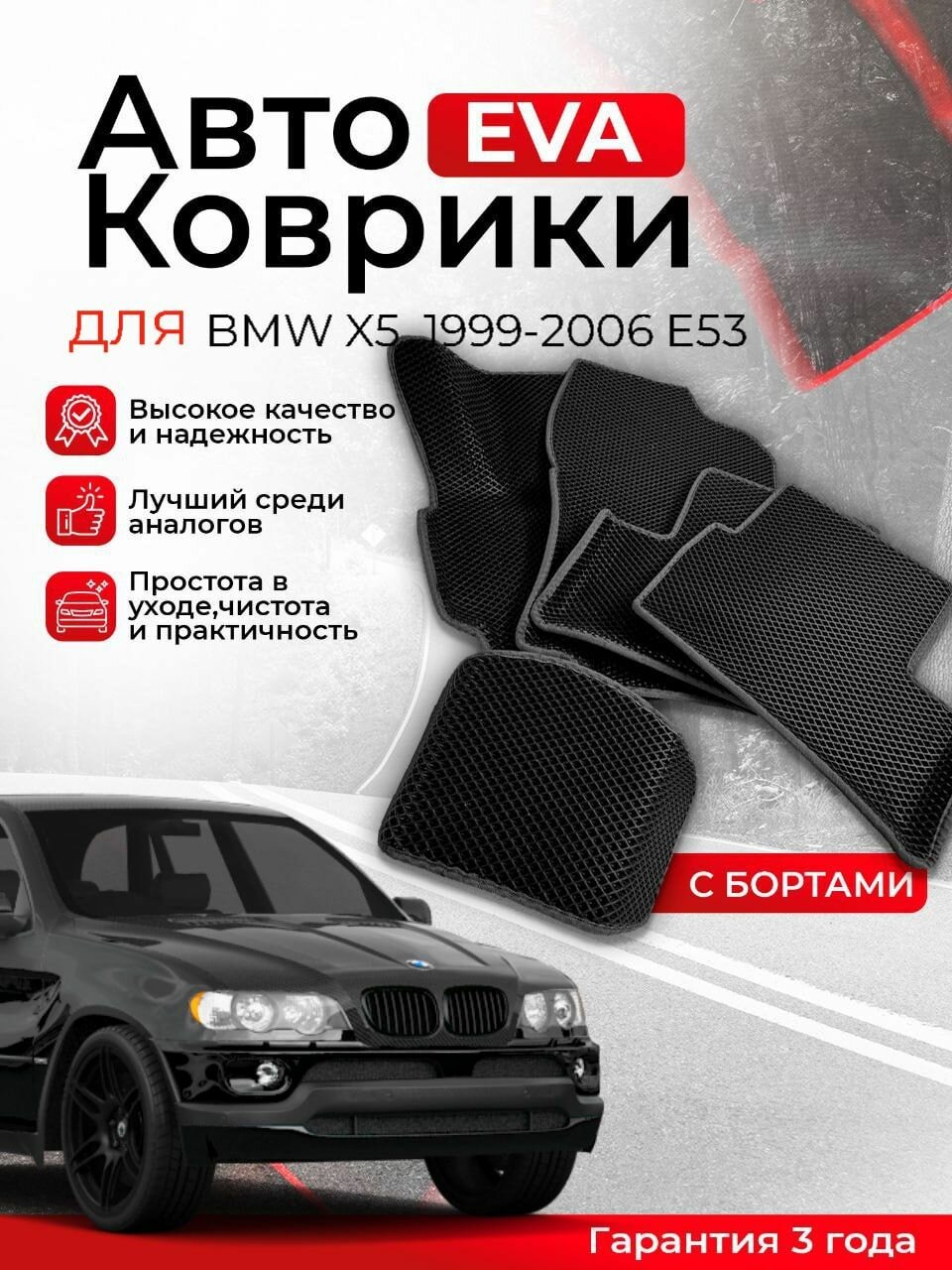 3D EVA коврики с бортами BMW X5 1999-2006 E53 БМВ Х5 ЕВА, ЭВА, ЭВО, EVA, EVO