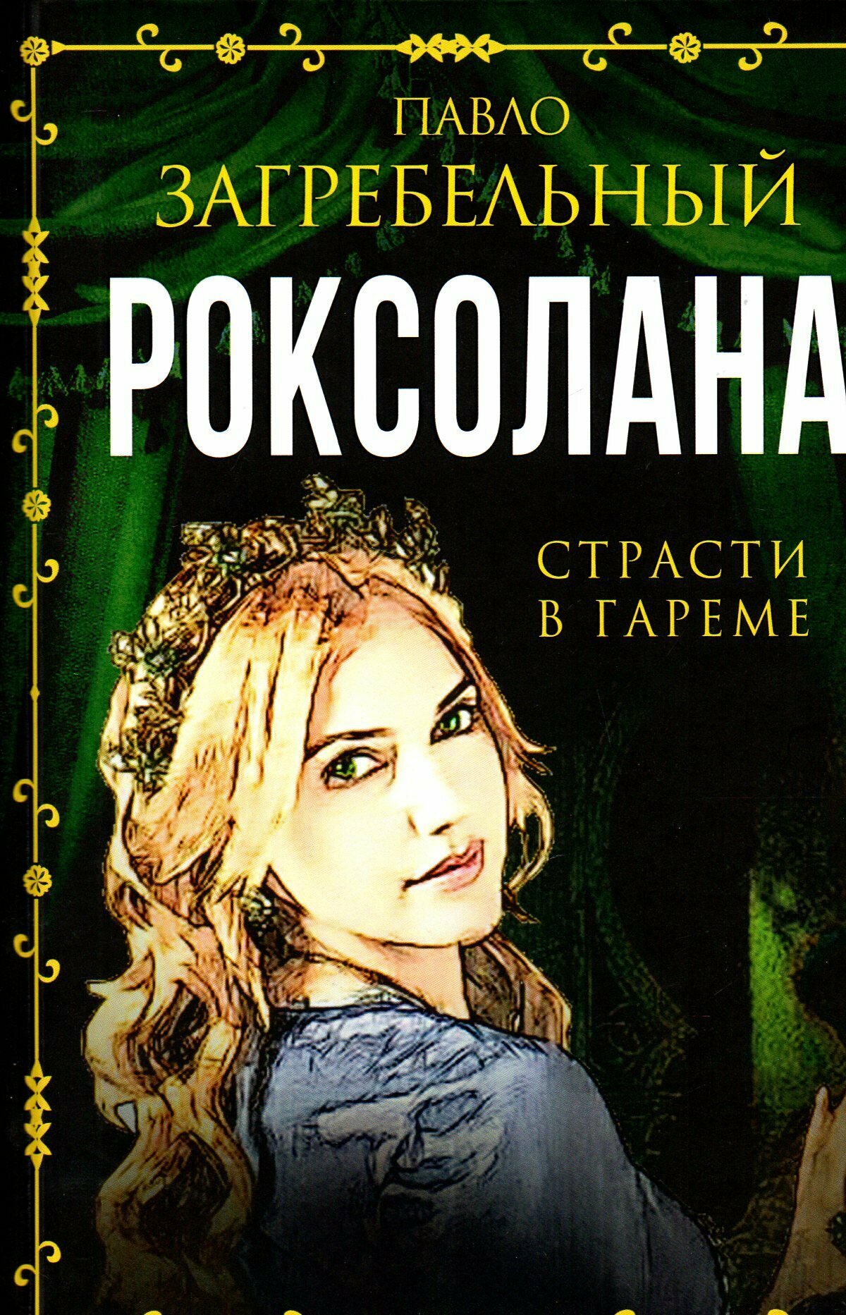 Роксолана. Страсти в гареме