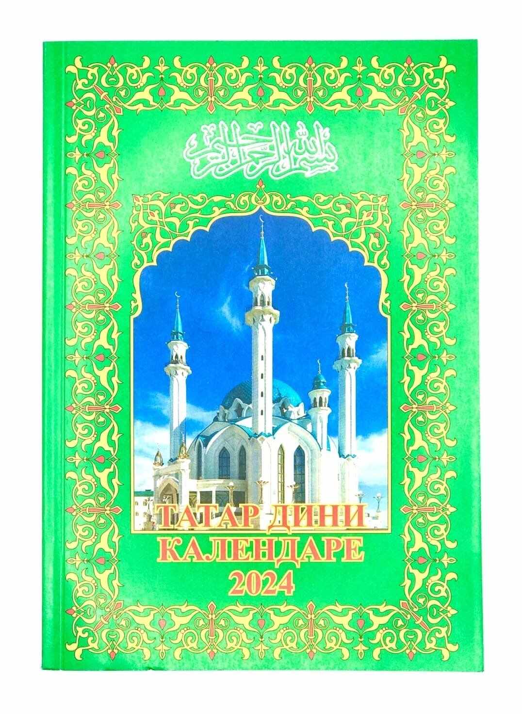 "Татар дини календаре" 2024 г (на татарском языке)