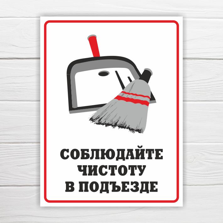 Табличка "Соблюдайте чистоту в подъезде", 40х30 см, ПВХ