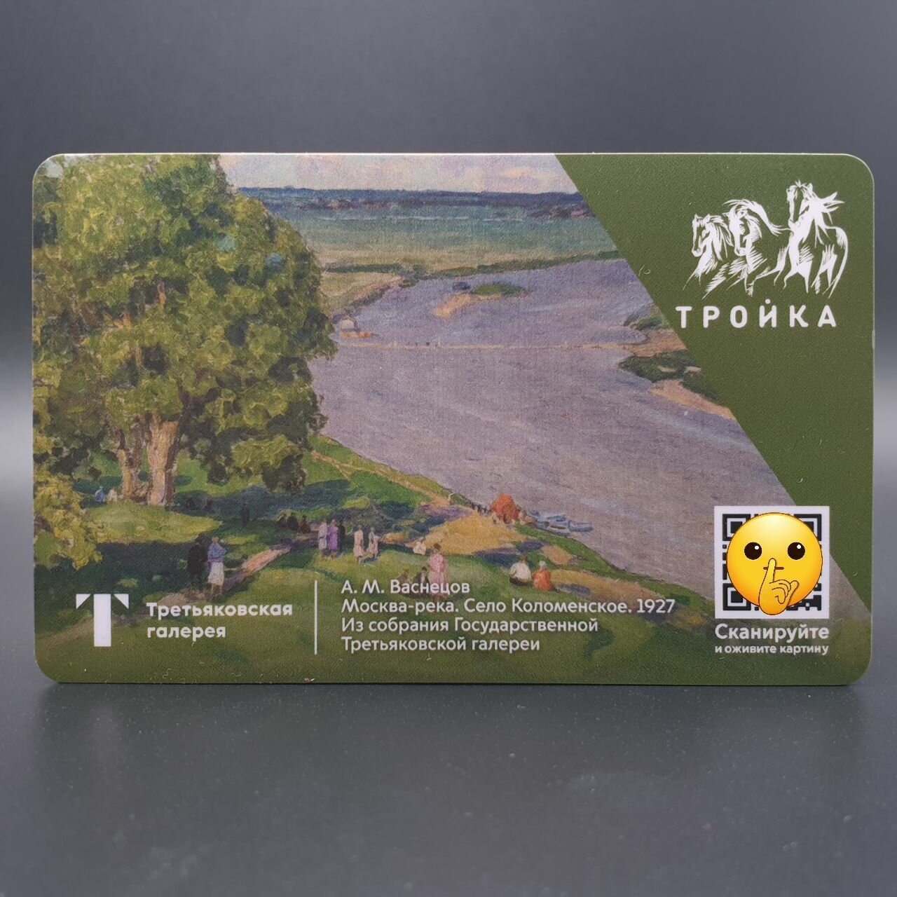 Коллекционная транспортная карта метро Тройка - Третьяковская галерея. Москва-река, Село Коломенское - Картина Аполлинария Васнецова