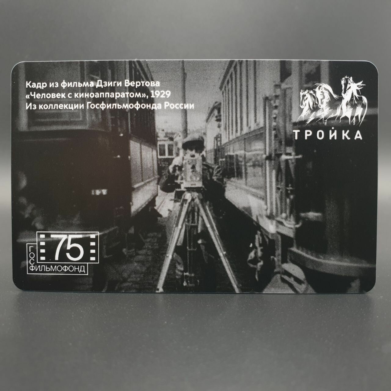 Коллекционная транспортная карта метро и наземного транспорта Тройка - 75 лет Госфильмофонду. Кадр из фильма "Человек с киноаппаратом"