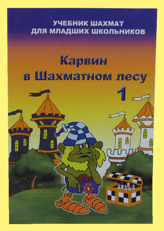 Учебник шахмат для младших школьников Карвин в Шахматном лесу Том 1 (Барский)