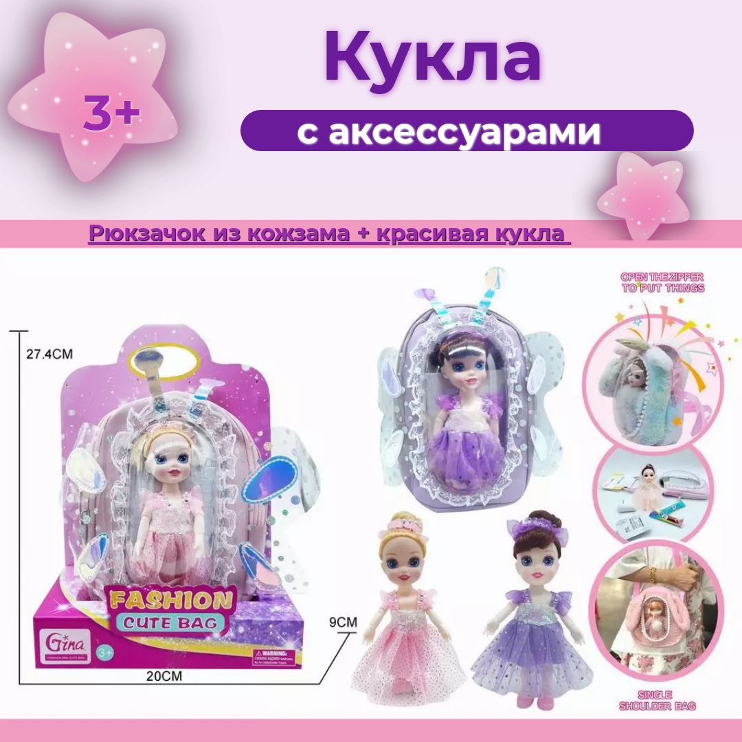 Кукла с аксессуарами
