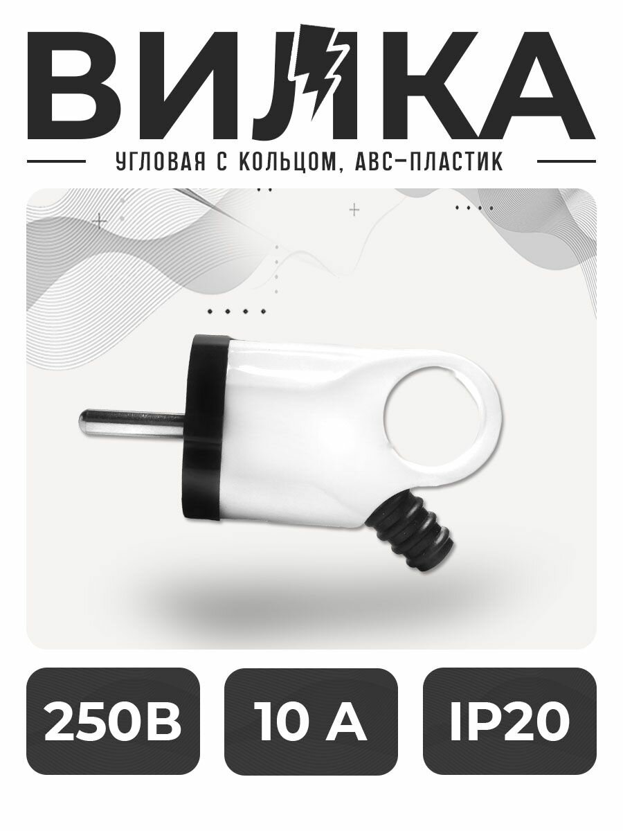 Вилка, Вилка с ушком угловая (с заземление) 16А 250V