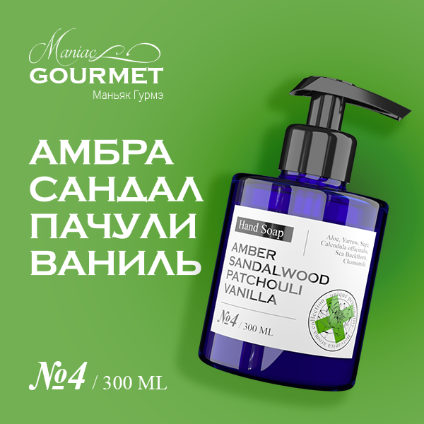 Мыло жидкое парфюмированное №4 Амбра, Сандал, Пачули, Ваниль/Liquid perfumed soap amber, sandalwood, patchouli, vanilla - 300 мл