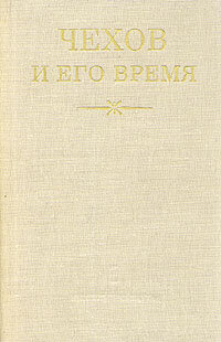 Чехов и его время