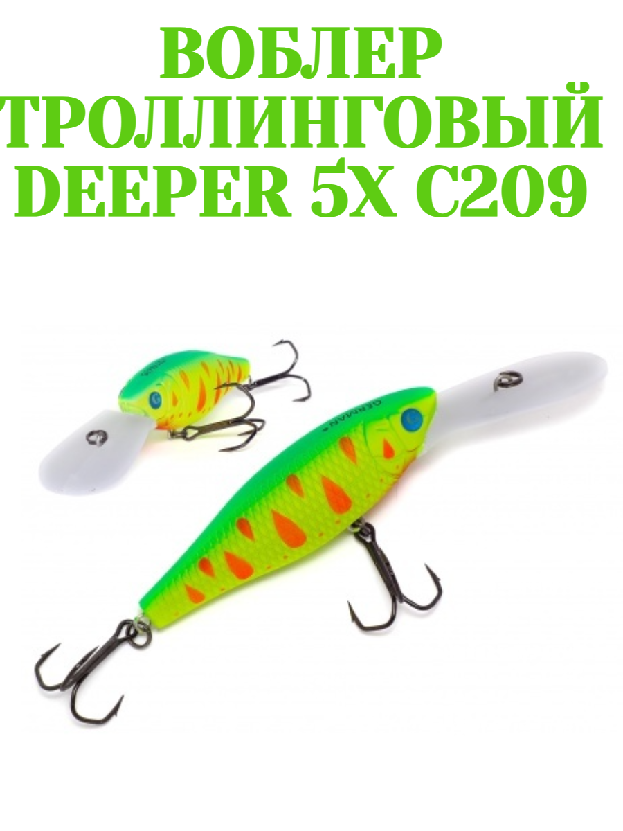 Воблер для троллинга German Deeper 5X 72 мм, вес 14 гр. цвет C209