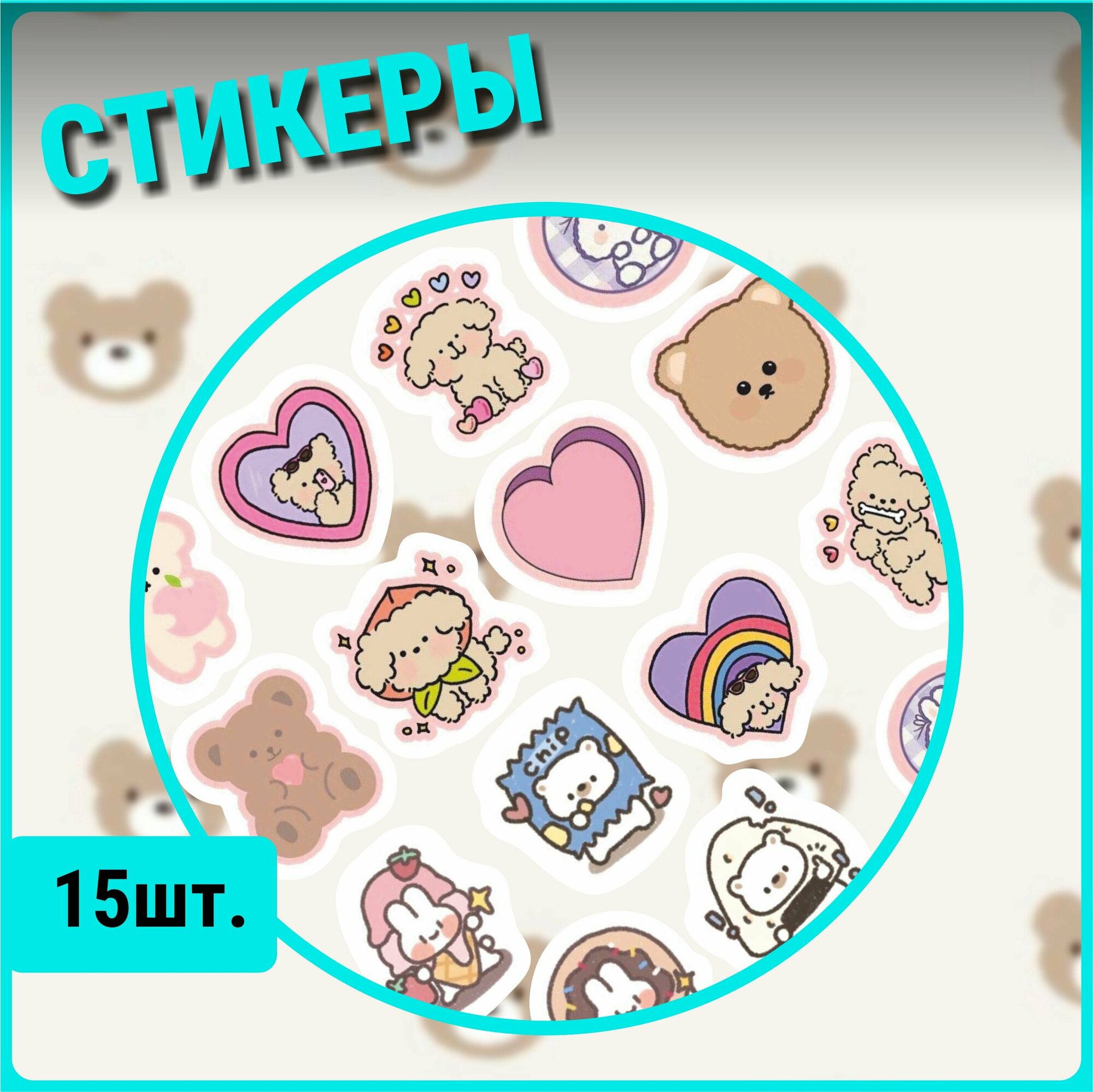 Наклейки на телефон милые мишки и зайчики