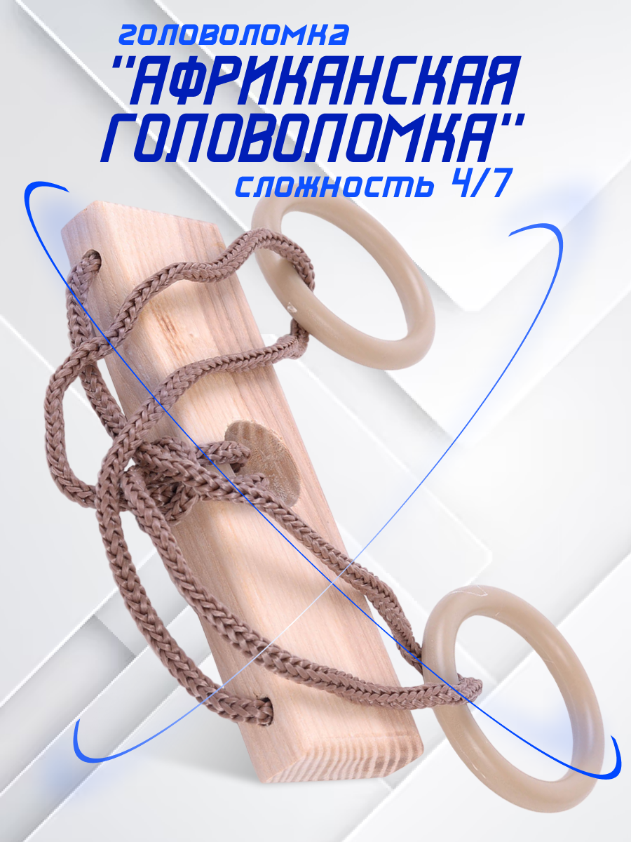 Головоломка "Африканская головоломка" (дерево)