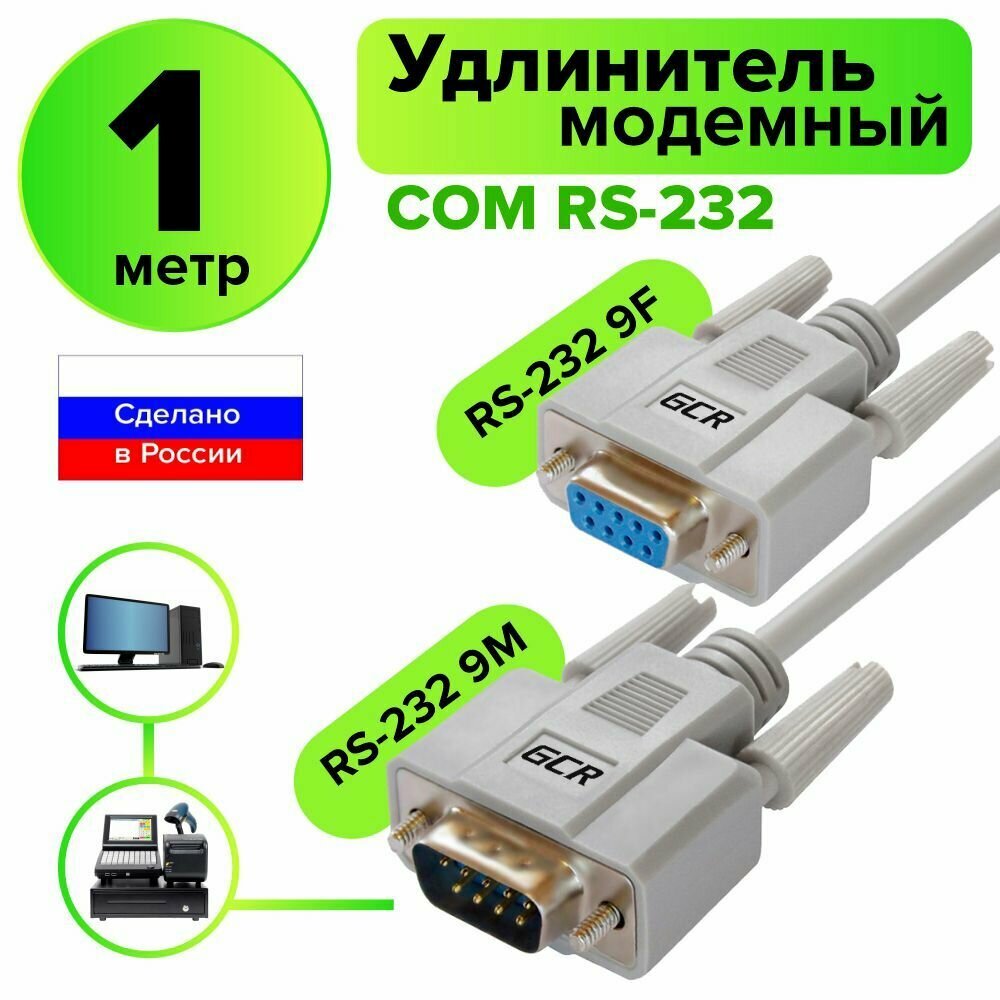 Модемный удлинитель кабеля 1 метр COM кабель RS 232 DB9 для систем АСУ ТП ресивера компьютера модема серый провод для ПК DB9M / DB9F