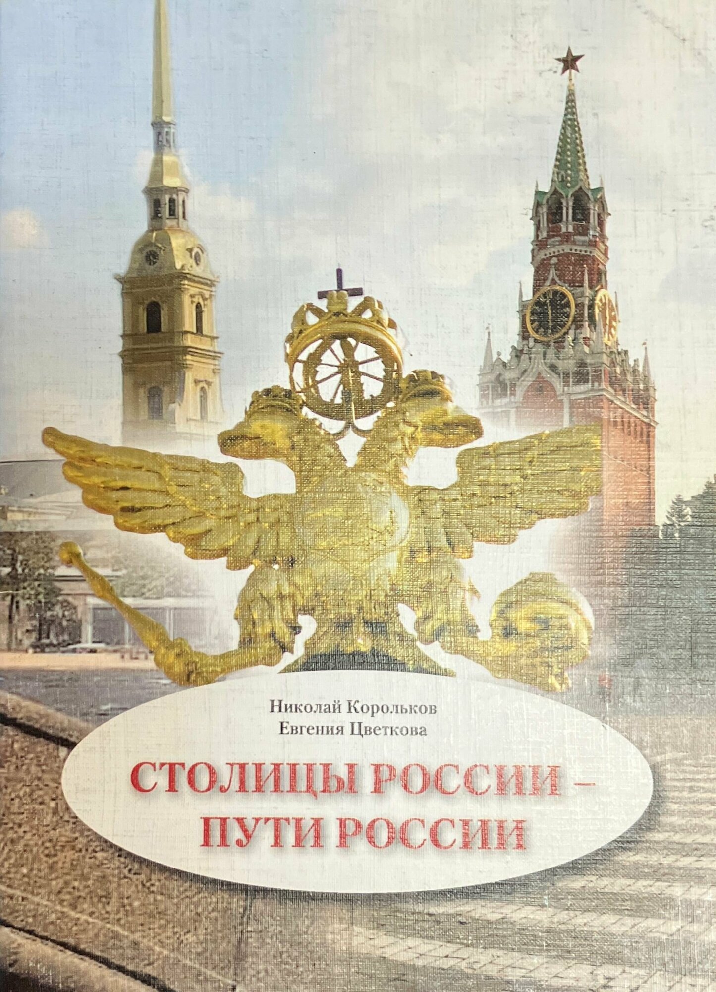 Столицы России - пути России 2010 г