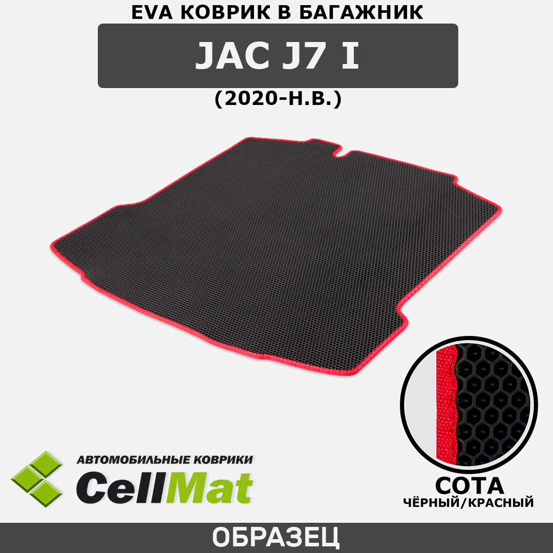 ЭВА ЕВА EVA коврик CellMat в багажник JAC J7 I, Джак Джей 7, Джак J7, 1-ое поколение, 2020-н. в.