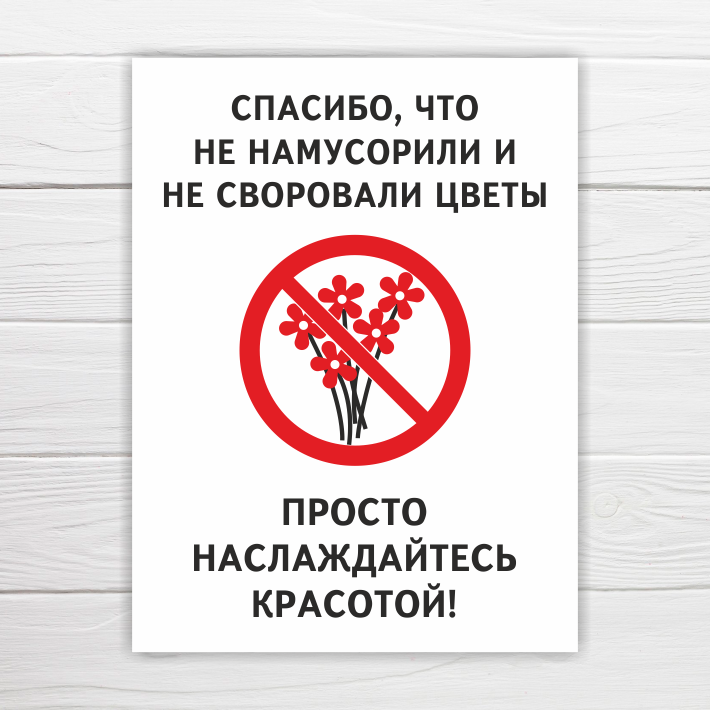 Табличка "Спасибо, что не намусорили", 40х30 см, ПВХ