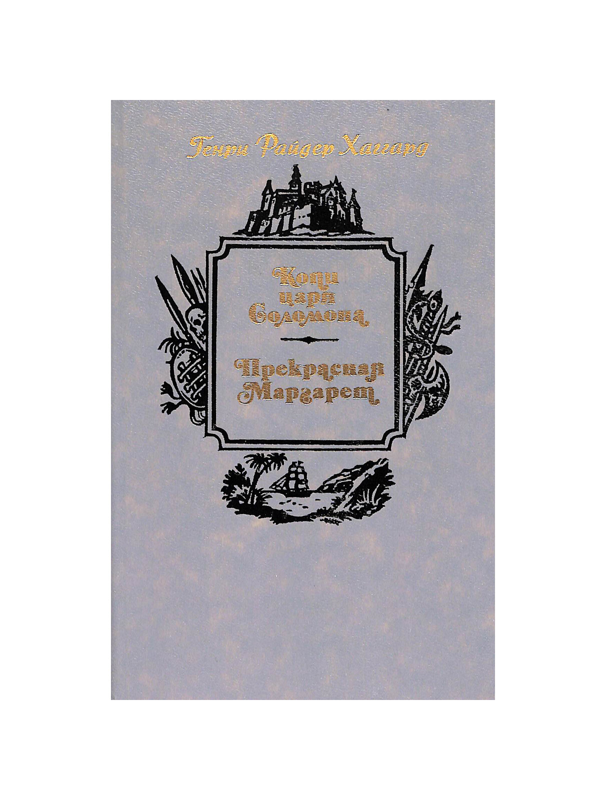 Копи царя Соломона. Прекрасная Маргарет