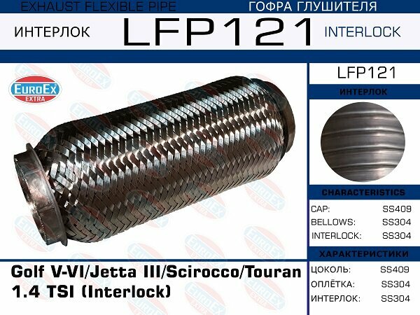 Гофра глушителя Golf V-VI Jetta III Scirocco Touran 1.4 TSI (Interlock) EuroEX LFP121