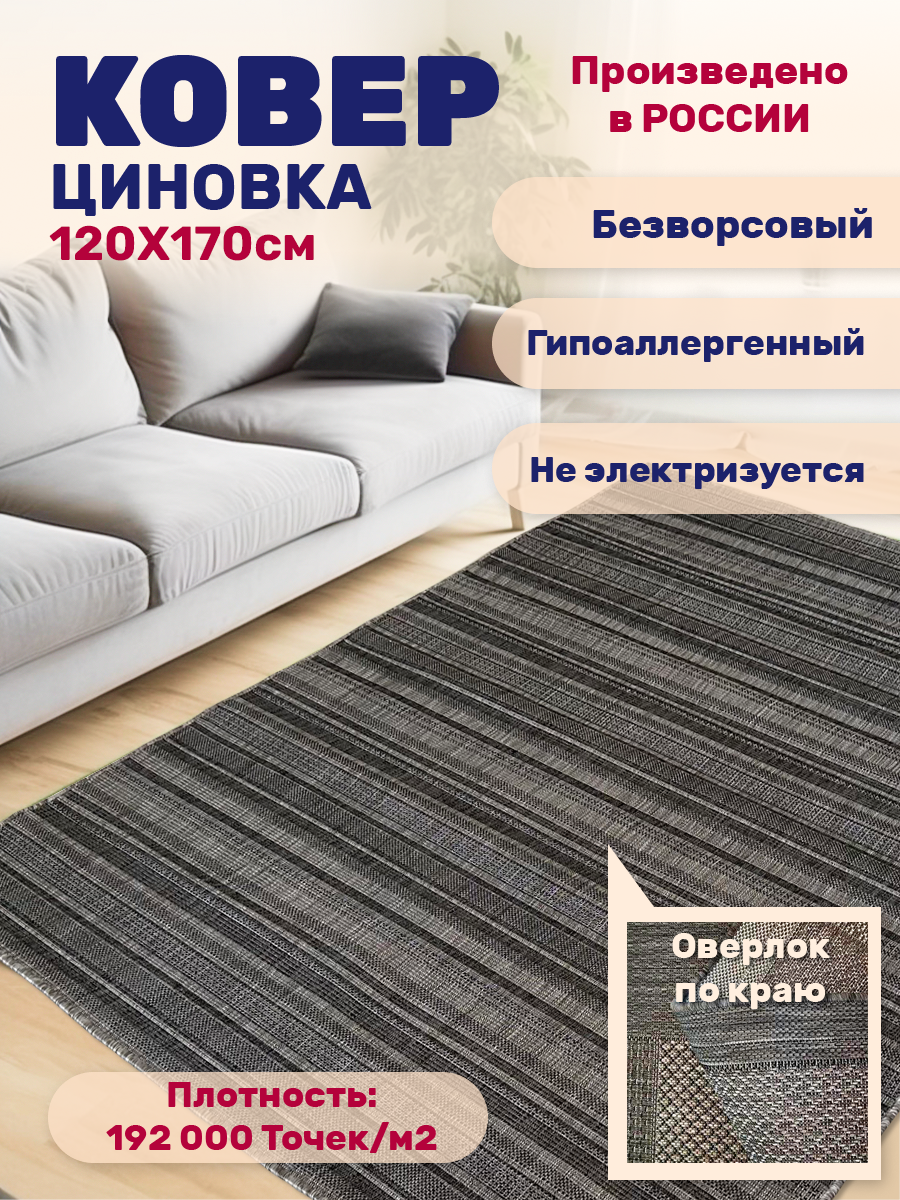 Ковер безворсовый серый прямой, циновка