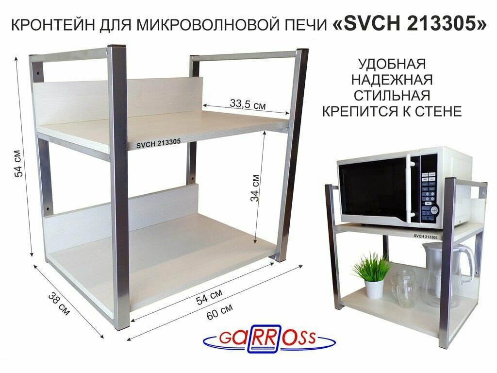Кронштейн для микроволновки, высота, 54см серебр "LAMAGIA 213305" две полки 35х60см со стенками, сосна