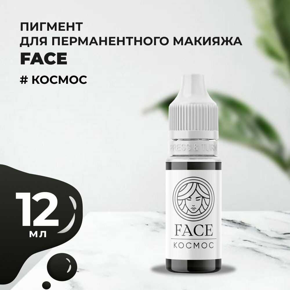 Пигмент Face для татуажа век космос, 12 мл
