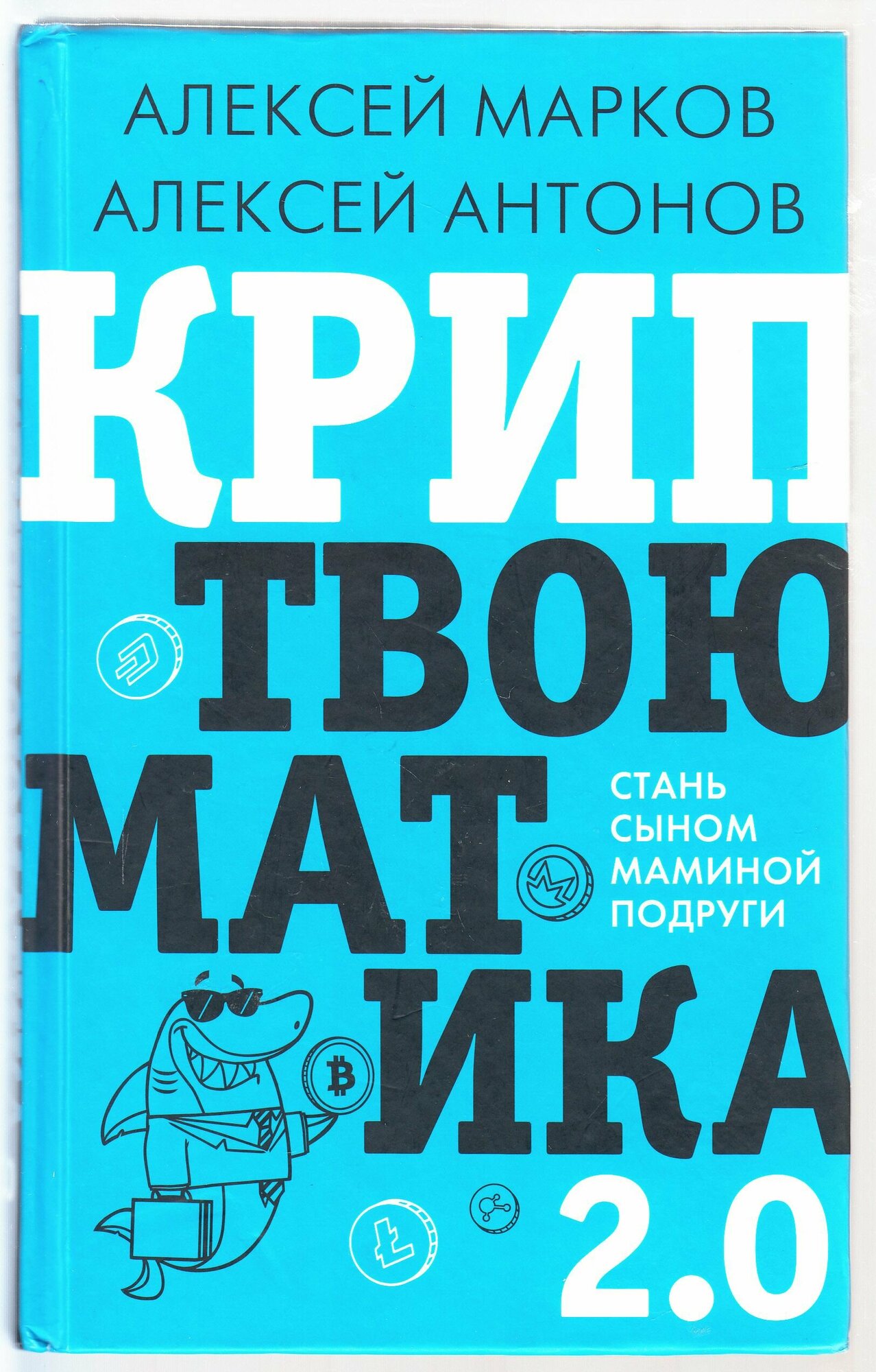 А. В. Марков, А. Ю. Антонов. Криптвоюматика 2.0. Стань сыном маминой подруги