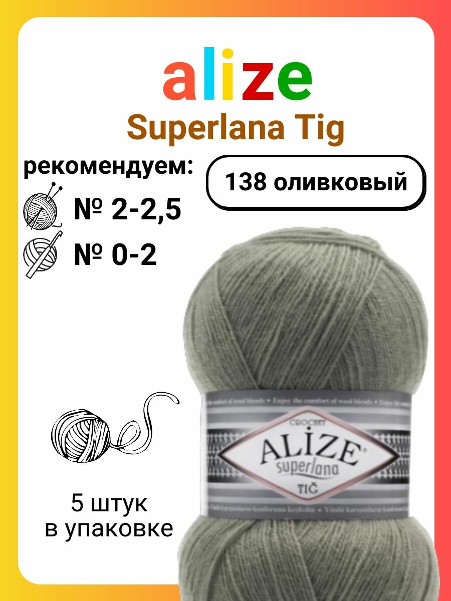 Пряжа Alize Superlana Tig 138 оливковый, 100 г, 570 м, 5 штук