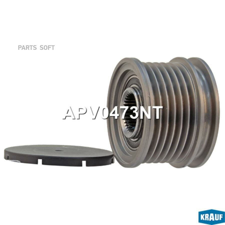 APV0473NT KRAUF Шкив обгонный генератора