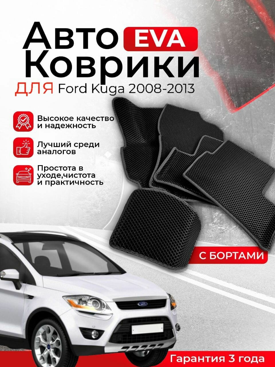 3D EVA коврики с бортами Ford Kuga 1 2008-2013 левый руль (Форд Куга 1 поколение) ЕВА, ЭВА, ЭВО, EVA, EVO