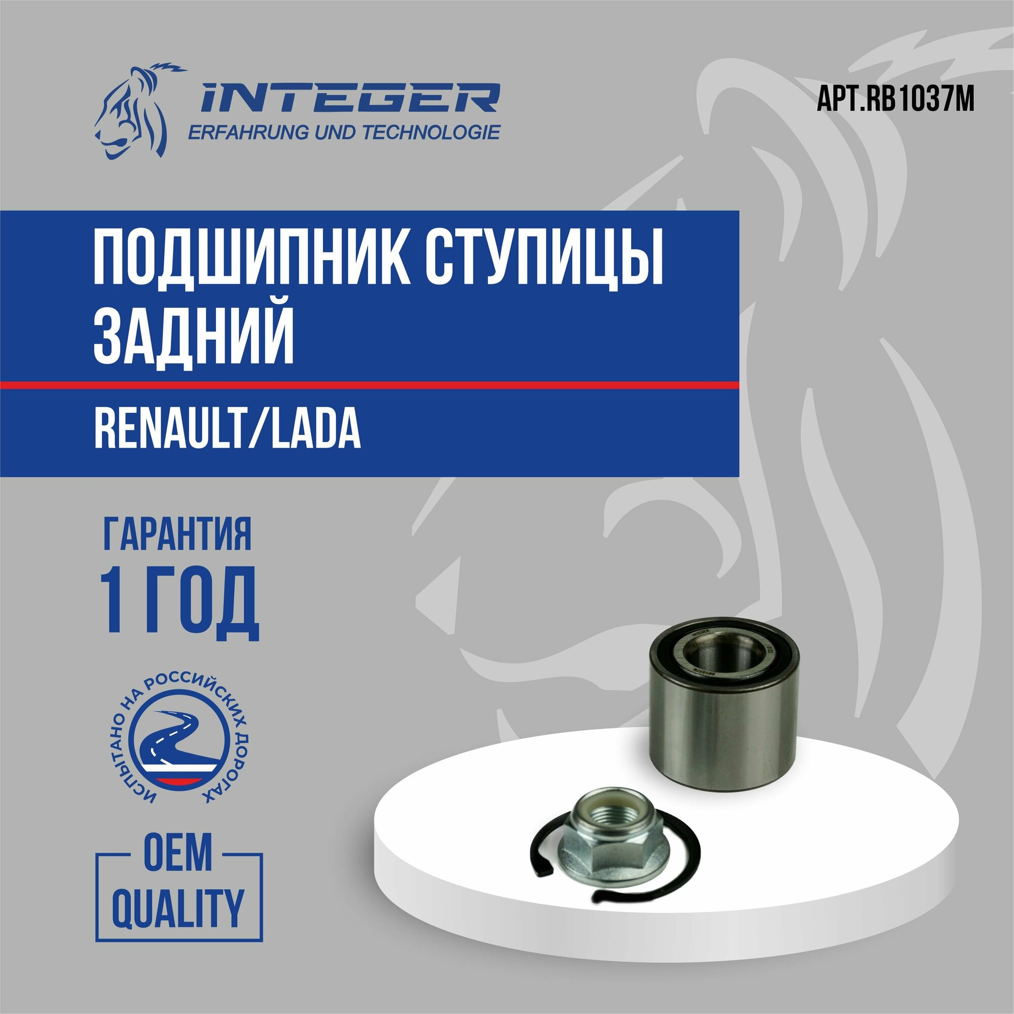 Подшипник ступицы задний Lada XRAY/Sandero Сандеро /Logan Логан 25*55*43 комплект гайка, стопор ор.7701210004 INTEGER RB1037M RB1037M