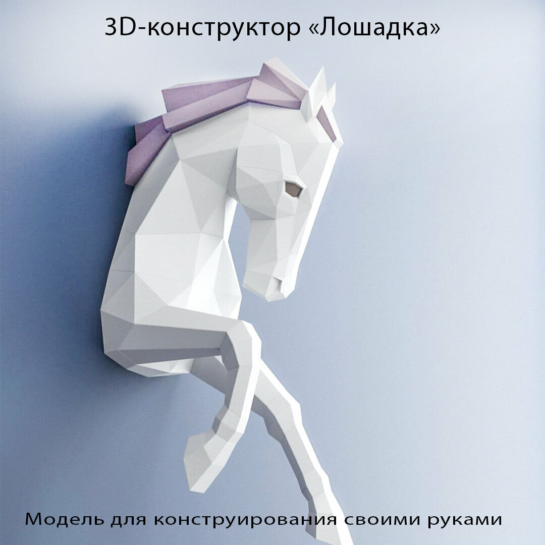 3D картонный конструктор "Лошадка"
