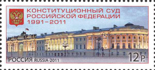 Почтовые марки Россия 2011г. "Конституционный суд Российской Федерации (1991-2011)" Архитектура, Юриспруденция MNH