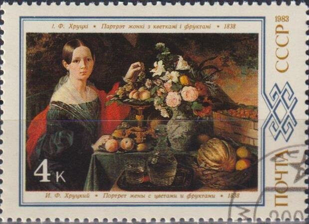 Почтовые марки СССР 1983г. "Белорусская живопись - И. Ф. Хруцкий" Картины U