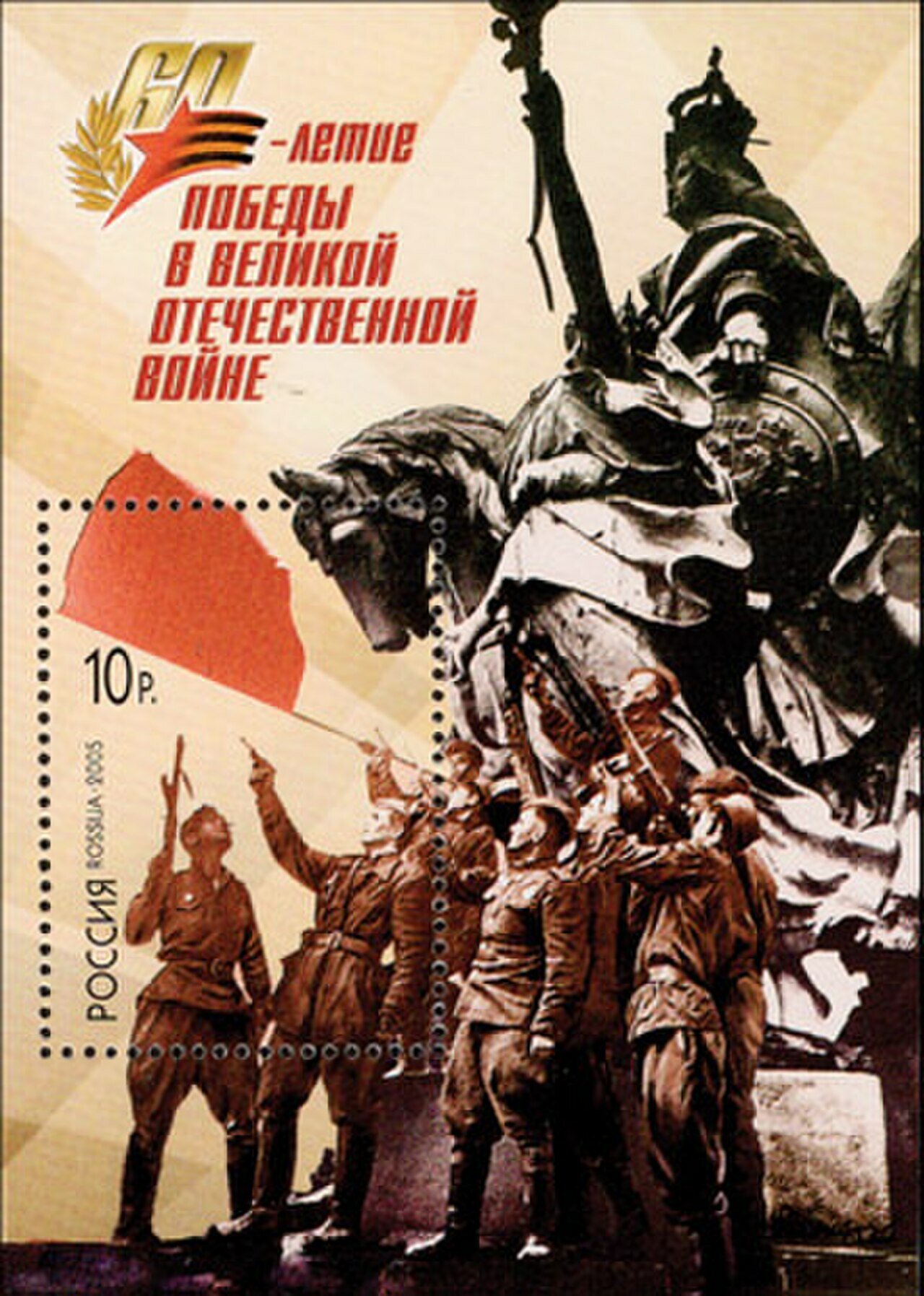 Почтовые марки Россия 2005г. "60-летие Победы" Вторая мировая Война MNH