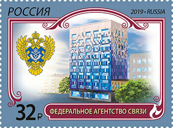 Почтовые марки Россия 2019г. "Федеральное агентство связи" Связь MNH