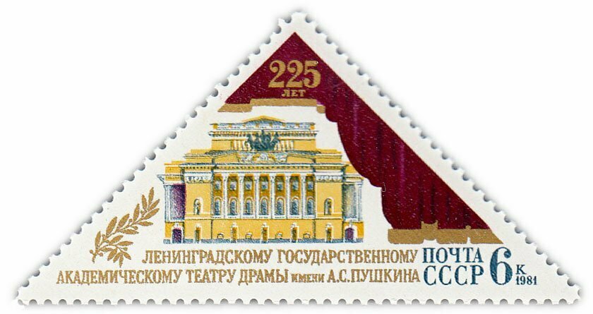 Почтовые марки СССР 1981г. "225 лет Драматическому театру имени Пушкина" Театр, Марки на марках MNH
