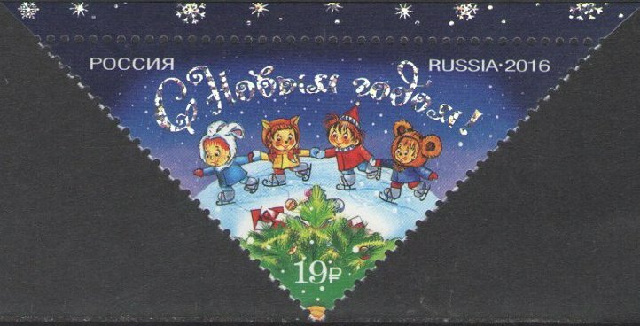 Почтовые марки Россия 2016г. "С Новым годом! - фольга" Новый год MNH