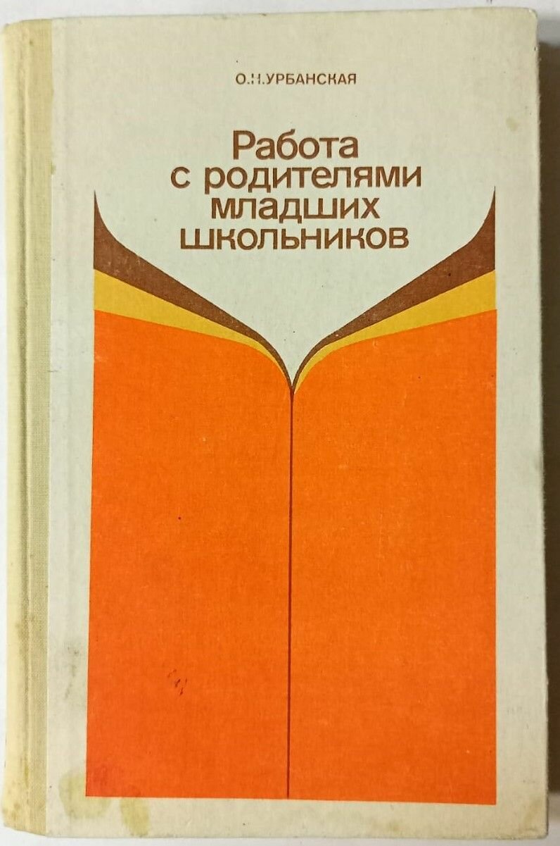 Работа с родителями младших школьников