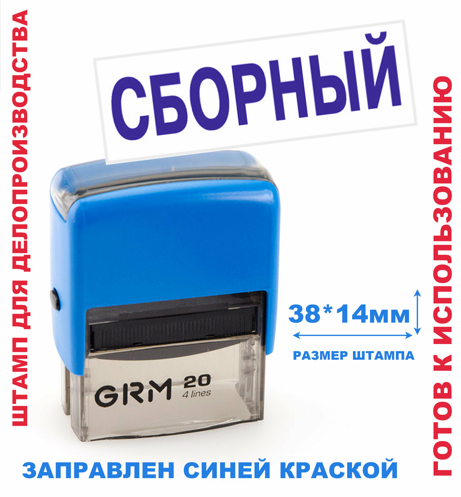 Штамп на автоматической оснастке 38х14 мм "сборный"