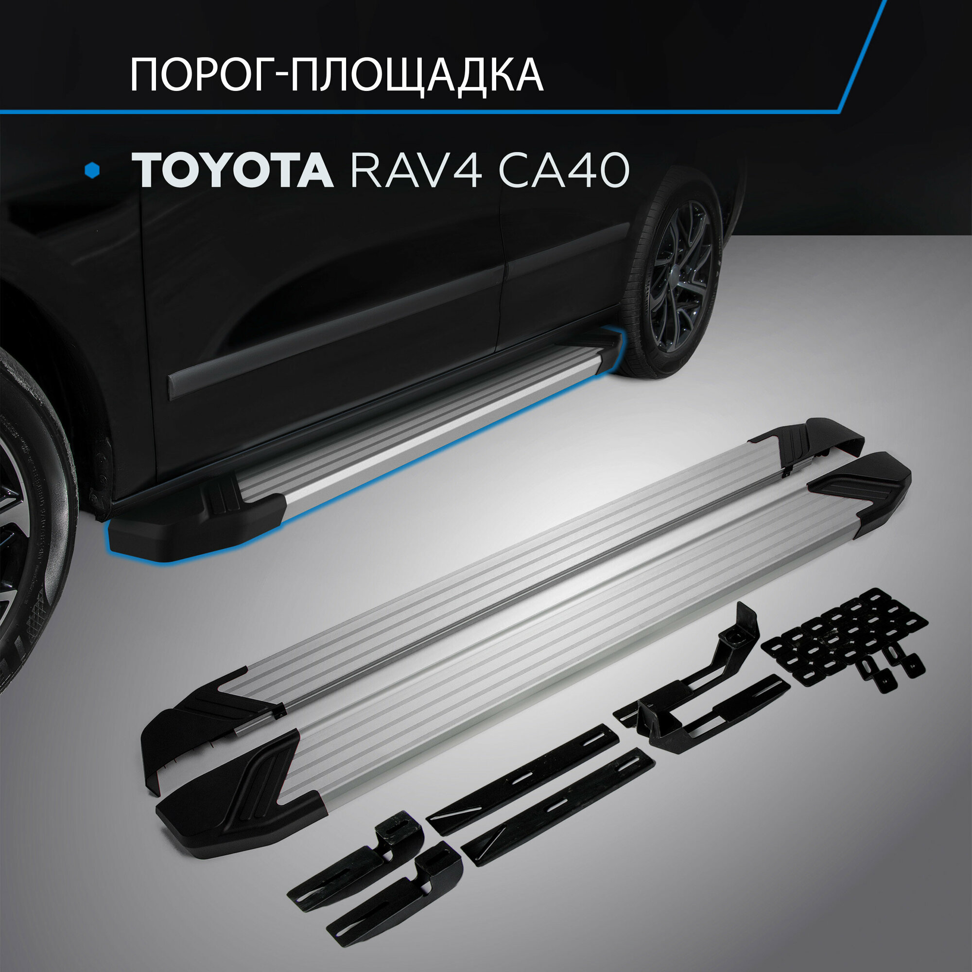 Пороги на автомобиль "Silver" Rival для Toyota RAV4 CA40 2012-2019, 173 см, 2 шт, алюминий, F173AL.5705.1
