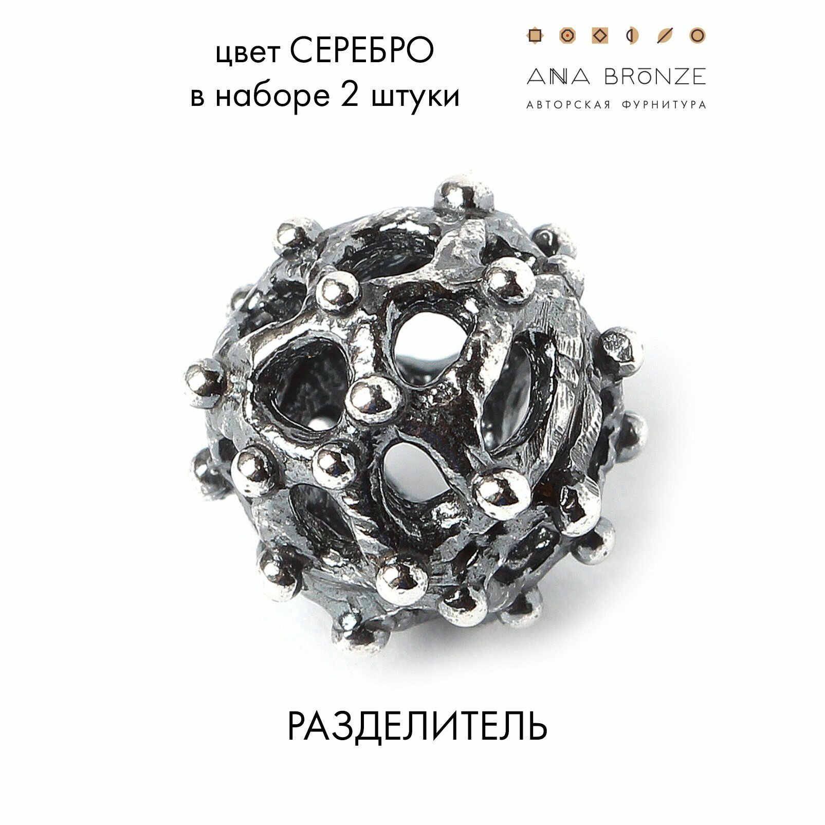 Разделитель бусина набор 2 штуки, авторская фурнитура Anna Bronze с1211(2)