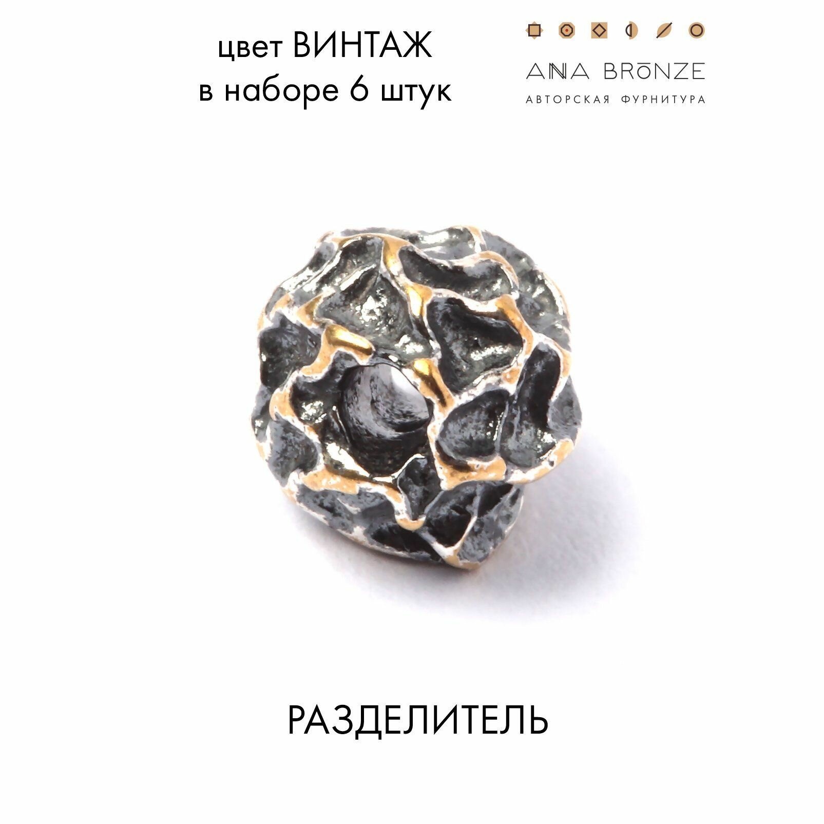 Набор бусин разделителей для бижутерии 6 штук, Anna Bronze в1557(6)