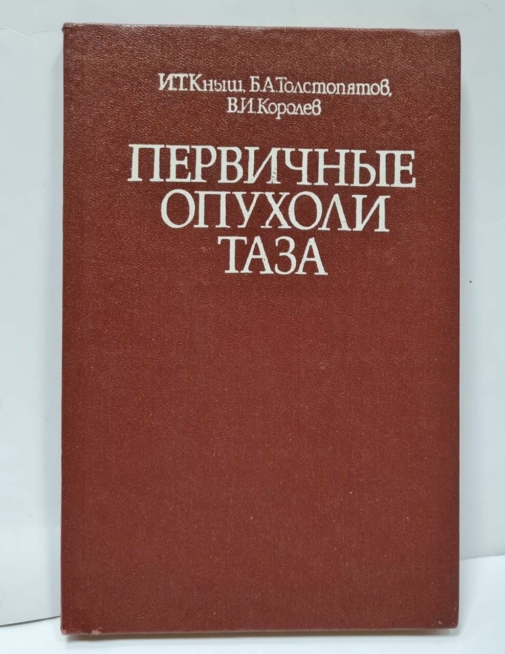 Первичные опухоли таза