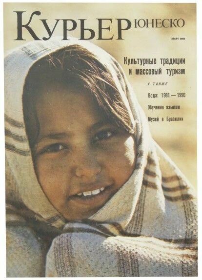 Курьер Юнеско март 1981