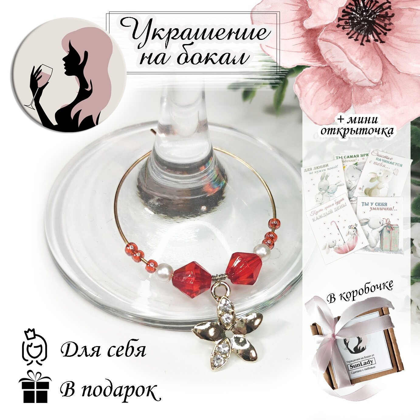 Маркер для бокала