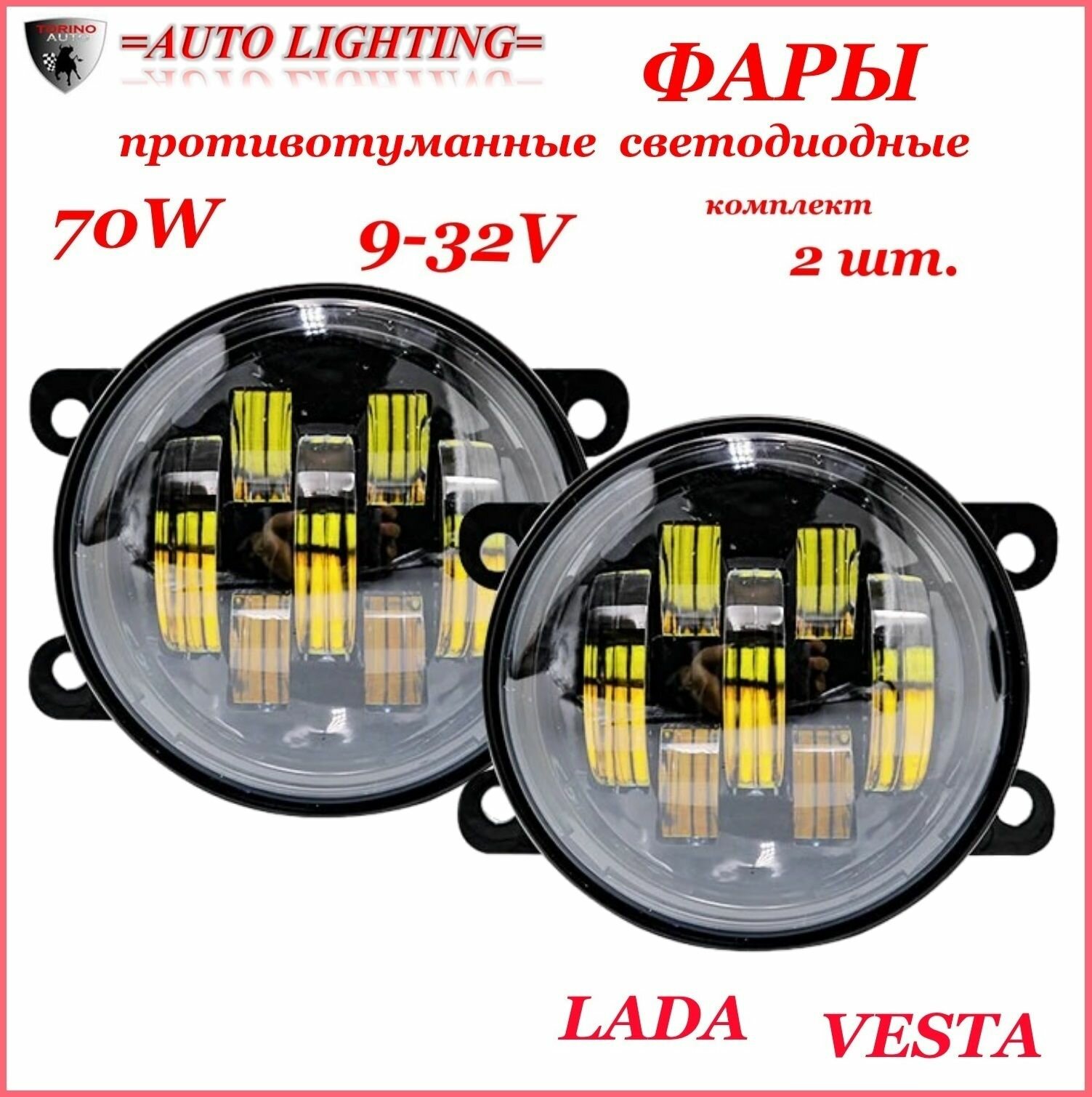 Противотуманные фары светодиодные автомобильные Лада Веста, 70 Вт, белый+желтый, комплект 2 штуки