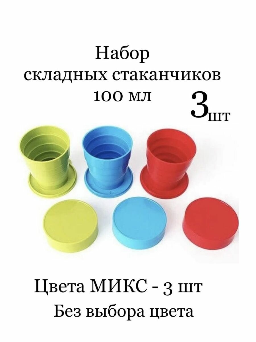 Стаканчик складной 100 мл