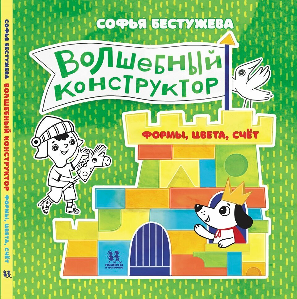 Волшебный конструктор / Бестужева С.