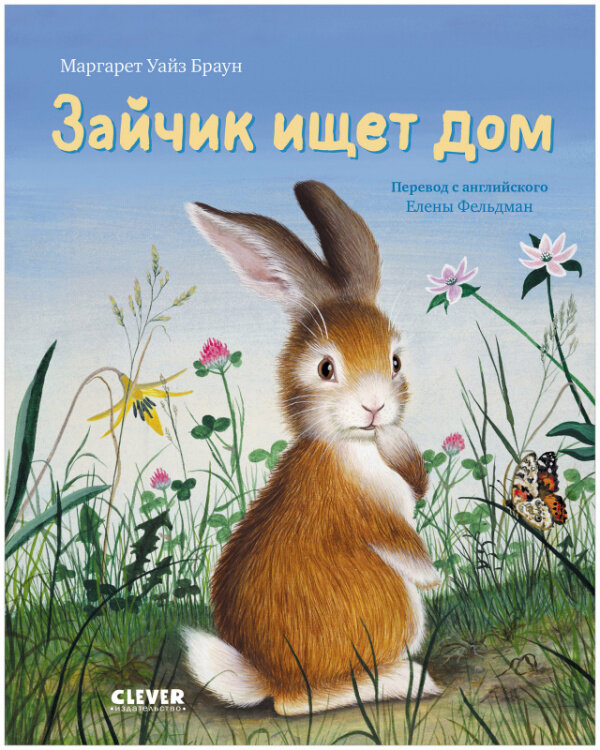 Зайчик ищет дом / Браун М. У.