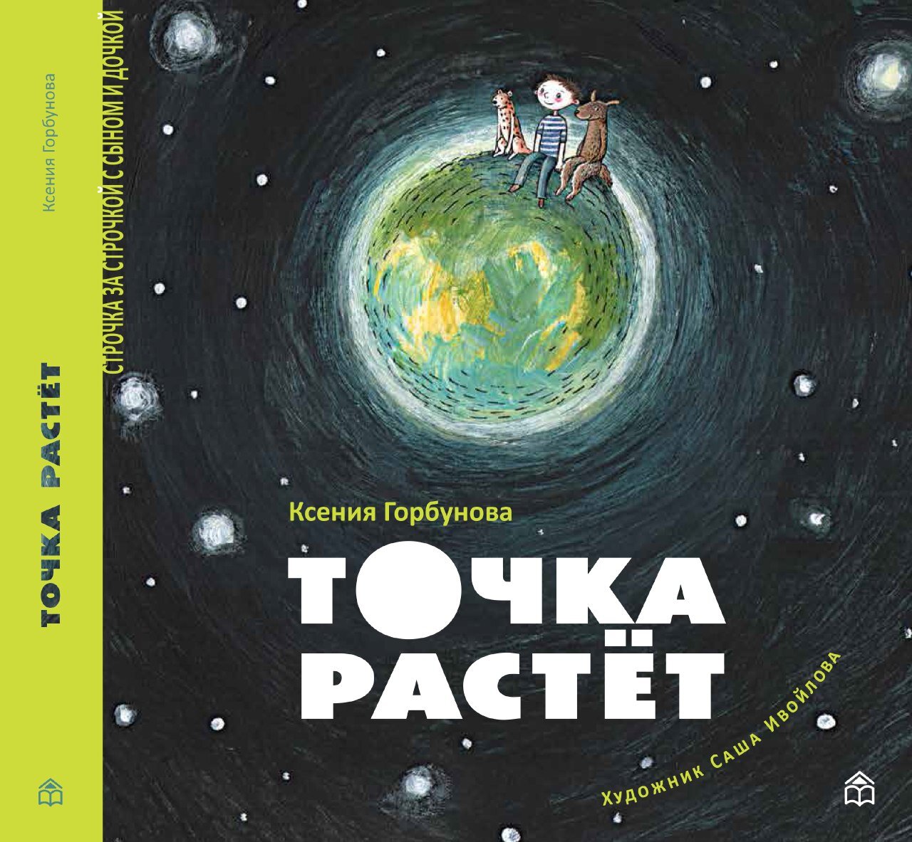 Точка растёт / Горбунова К.